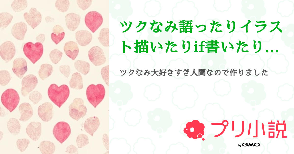 ツクなみ語ったりイラスト描いたりif書いたり色々部屋 - 全17話 【連載中】（美香＠(*´ω`*)(ᐛ)さんの小説） | 無料スマホ夢小説ならプリ小説 byGMO